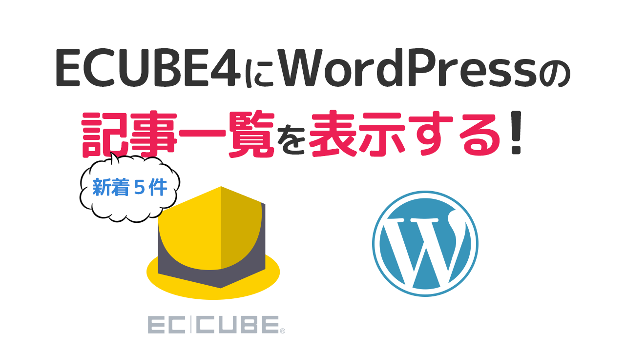 【完全版】ECCUBE4でwordpressと連携して記事一覧を表示する方法